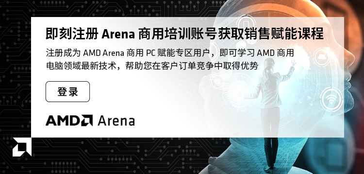 AMD 商用PC合作伙伴赋能专区