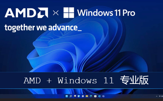 AMD 商用PC合作伙伴赋能专区