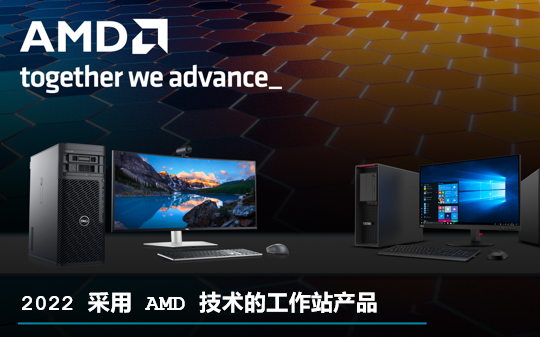 AMD 商用PC合作伙伴赋能专区