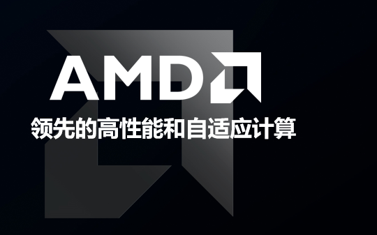 AMD 合作伙伴成长中心